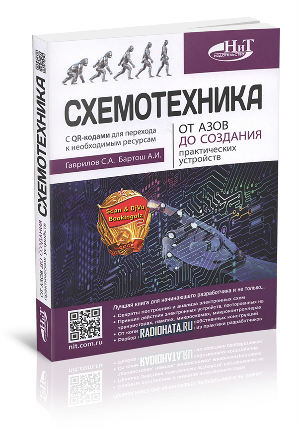 Схемотехника. От азов до создания практических устройств (2020 ...